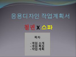 응용디자인 작업계획서-1페이지