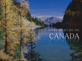 세계에서 제일 살기 좋은 나라, CANADA-1페이지