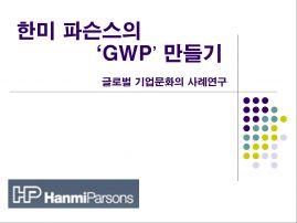 한미 파슨스의  ‘GWP’ 만들기 글로벌 기업문화의 사례연구-1페이지