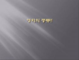 영화의 종류!!-1페이지