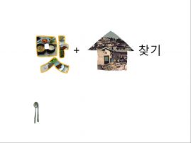 맛 + 집 찾기 (사라지는것 기억하고 담기)-1페이지