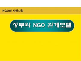 정부와 ngo관계모델-1페이지