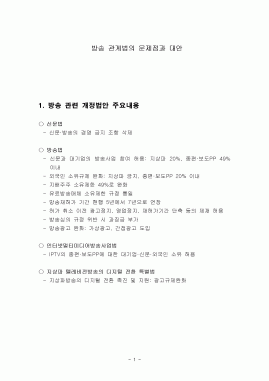 방송관계법-1페이지