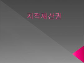 지적재산권 산업재산권 특허권 실용신안권 의장권 상표권-1페이지