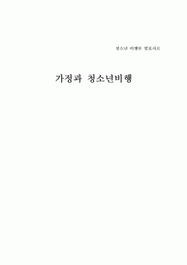 청소년 비행론 발표자료 - 가정과 청소년비행,-1페이지