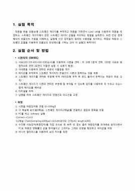 [기계 공학 응용 실험] 6. 스트레인 게이지 응용 실험-1페이지