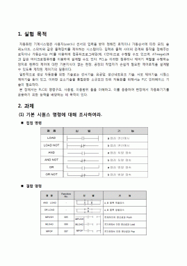 [기계 공학 응용 실험] 10. PLC 응용 실험-1페이지