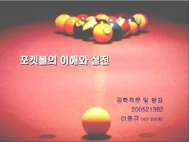 [공학 작문 및 발표] 포켓볼의 이해와 응용-1페이지