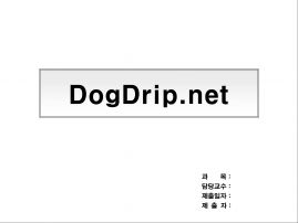 자유주제소개PPT dogdrip.net 소개 (개드립넷)-1페이지
