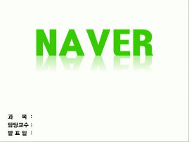 네이버(NAVER) 기업사례 연구-1페이지