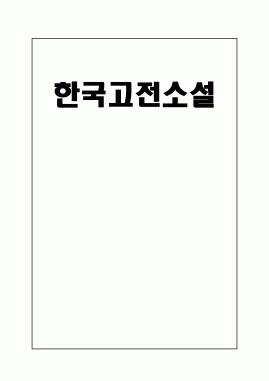 한국고전소설 (1~7주차)-1페이지