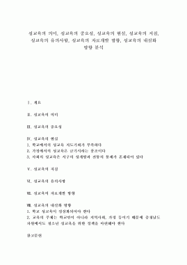 [성교육][성교육의 지침][성교육의 유의사항][성교육의 내실화 방향]성교육의 의미, 성교육의 중요성, 성교육의 현실, 성교육의 지침, 성교육의 유의사항, 성교육의 자료개발 방향, 성교육의 내실화 방향 분석-1페이지