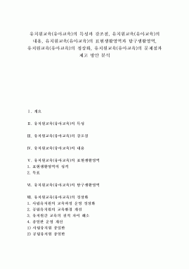 유치원교육(유아교육)의 특성과 강조점, 유치원교육(유아교육)의 내용, 유치원교육(유아교육)의 표현생활영역과 탐구생활영역, 유치원교육(유아교육)의 정상화, 유치원교육(유아교육)의 문제점과 제고 방안 분석-1페이지