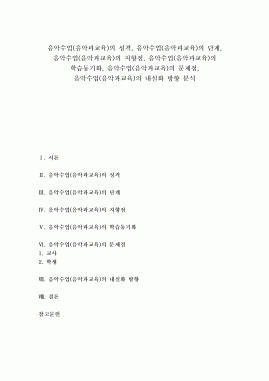 음악수업(음악과교육)의 성격, 음악수업(음악과교육)의 단계, 음악수업(음악과교육)의 지향점, 음악수업(음악과교육)의 학습동기화, 음악수업(음악과교육)의 문제점, 음악수업(음악과교육)의 내실화 방향 분석-1페이지