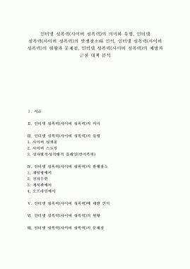 사이버 성폭력의 예방과 대책은 1