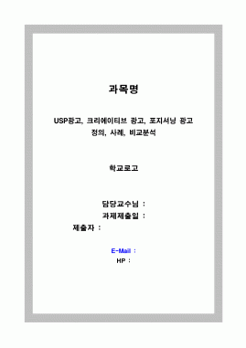 USP광고, 크리에이티브 광고, 포지셔닝 광고 정의, 사례, 비교분석-1페이지