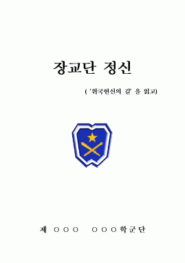 ‘위국헌신의 길’을 읽고-1페이지