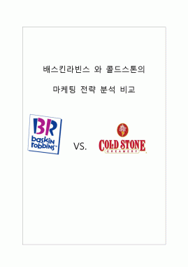 배스킨라빈스(Baskinrobbins)와 콜드스톤(Coldstone)의 마케팅 전략 분석 비교(SWOT, STP, 4P 등)-1페이지