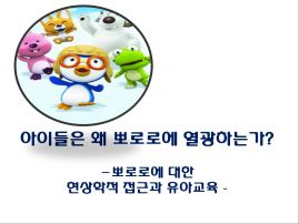 아이들은 왜 뽀로로에 열광하는가? - 뽀로로에 대한 현상학적 접근과 유아교육-1페이지