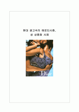 현대 광고속의 에로티시즘, 성 상품화 사례-1페이지