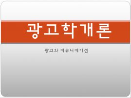 광고학개론 - 광고와 커뮤니케이션-1페이지