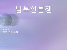 [사회과학] 북한의 인권문제-1페이지