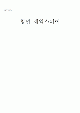 청년 셰익스피어-1페이지