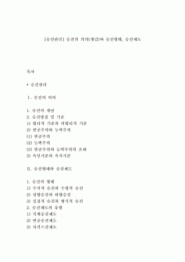 [승진관리] 승진의 의의(개념)와 승진형태, 승진제도-1페이지