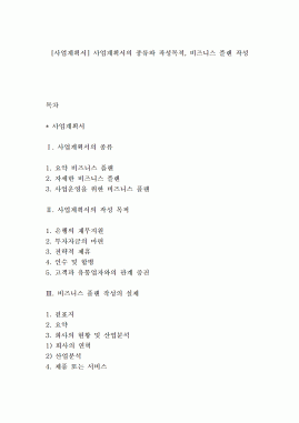 [사업계획서] 사업계획서의 종류와 작성목적, 비즈니스 플랜 작성-1페이지