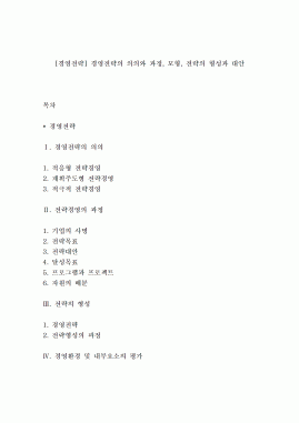 [경영전략] 경영전략의 의의와 과정, 모형, 전략의 형성과 대안-1페이지