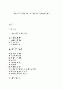 화의제도의 의의와 요건, 화의제도 절차 및 워크아웃제도-1페이지