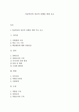 기술혁신의 성공적 실행을 위한 요소-1페이지