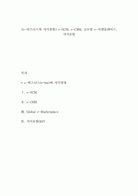 [e-비즈니스와 지식경영] e-SCM, e-CRM, 글로벌 e-마켓플레이스, 지식포탈-1페이지