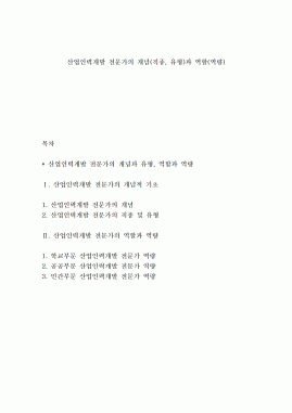 산업인력개발 전문가의 개념(직종, 유형)과 역할(역량)-1페이지