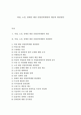 여성, 노인, 장애인 대상 산업인력개발의 개념과 개선방안-1페이지