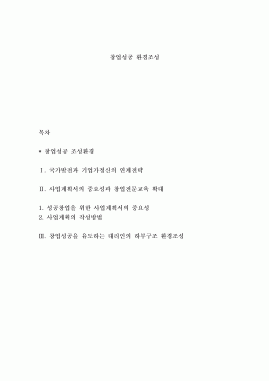 창업성공 환경조성-1페이지