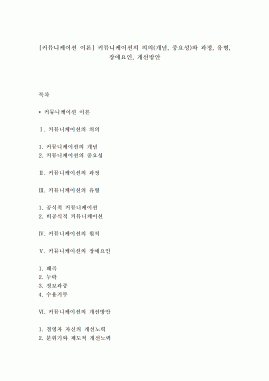 [커뮤니케이션 이론] 커뮤니케이션의 의의(개념, 중요성)와 과정, 유형, 장애요인, 개선방안-1페이지