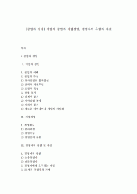 [창업과 경영] 기업의 창업과 기업경영, 경영자의 유형과 자질-1페이지