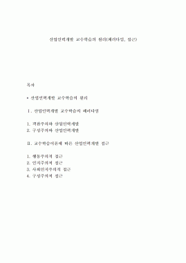 산업인력개발 교수학습의 원리(패러다임, 접근)-1페이지