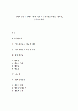 지식재산권의 개념과 배경, 특성과 유형(산업재산권, 저작권, 신지식재산권)-1페이지