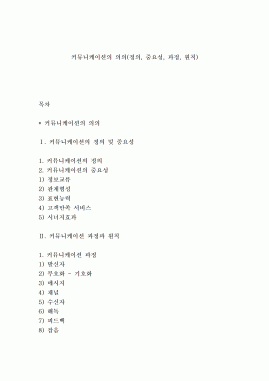 커뮤니케이션의 의의(정의, 중요성, 과정, 원칙)-1페이지