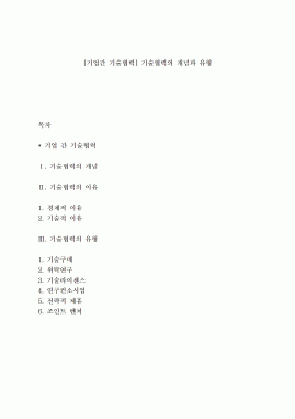 [기업간 기술협력] 기술협력의 개념과 유형-1페이지