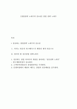 [창업전략 노하우의 중요성] 창업 전략 노하우-1페이지