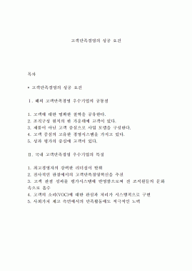 고객만족경영의 성공 요건-1페이지