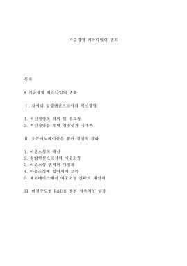 기술경영 패러다임의 변화-1페이지