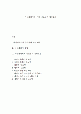 사업계획서의 수립, 중요성과 작성요령-1페이지