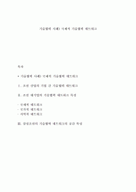 기술협력 사례) 국제적 기술협력 네트워크-1페이지