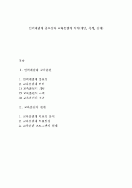 인력개발의 중요성과 교육훈련의 의의(개념, 목적, 전개)-1페이지