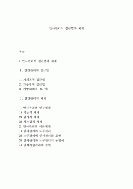 인사관리의 접근법과 체계-1페이지