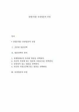 창업(사업) 유망업종의 선정-1페이지